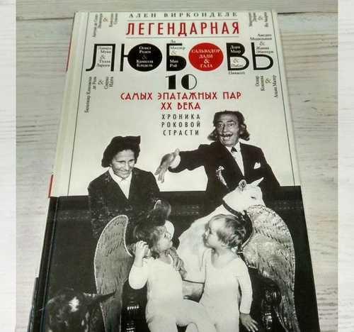 Ален Вирконделе. Легендарная любовь