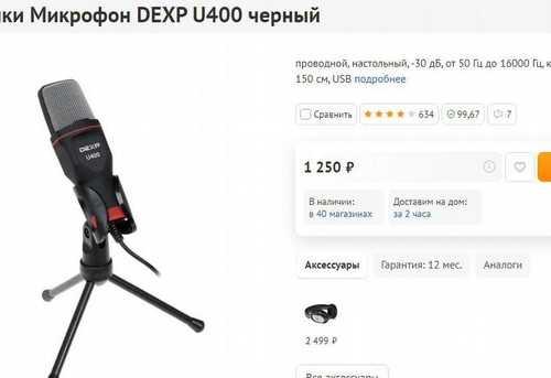 Микрофон dexp U400