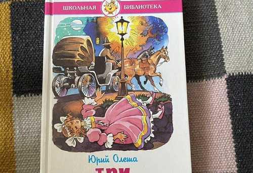 «Три толстяка», Юрий Олеша