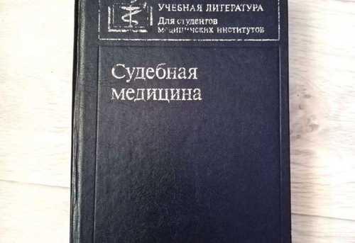 Учебник Судебная медицина В.М. Смольянинов 1982 г