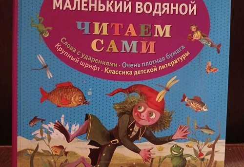 Книга для детей "Маленький водяной"