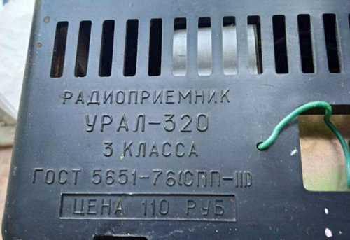 Радиоприемник Урал -320 СССР