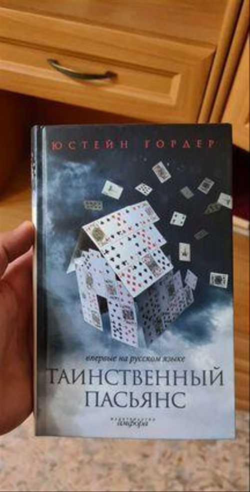 Книга Юстейн Гордер Таинственный пасьянс