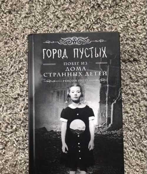 Дом странных детей карта дней книга