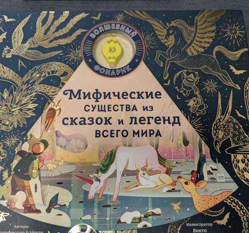 Мифические существа из сказок и легенд всего мира