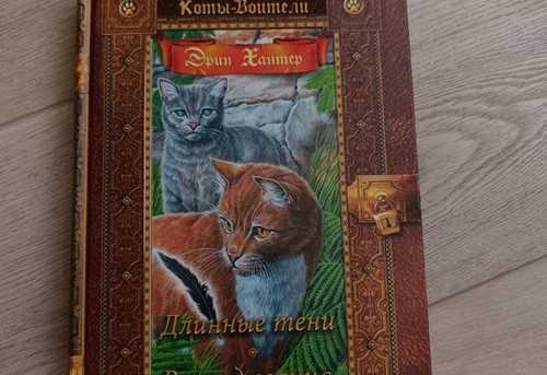 Книга коты-воители золотая коллекция 3 цикл