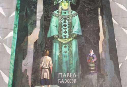 Павел Бажов Медной горы хозяйка новая