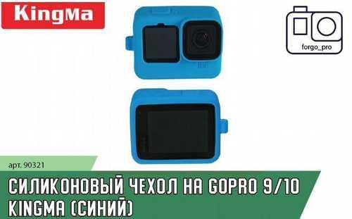 Силиконовый чехол на GoPro 9 / 10 Kingma (синий)