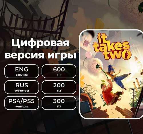 Игра it Takes Two аренда PS4 и PS5