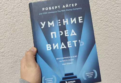 Книга Умение предвидеть Роберт Айгер