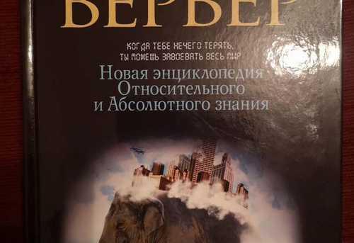 Бернар Вербер. Новая энциклопедия