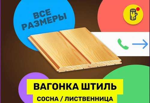 Вагонка штиль (сосна/лиственница)