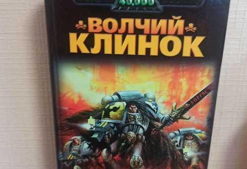 Warhammer книги Волчий клинок