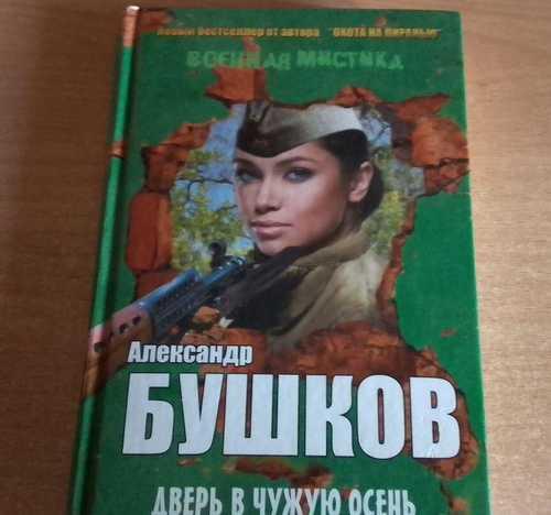 Александр Бушков -Дверь в Чужую Осень