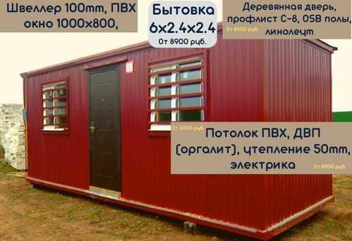 Продажа Бытовок В Наличии более 150 штук