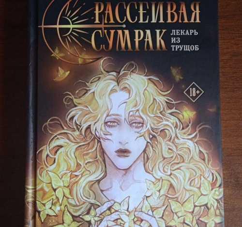 Рассеивая сумрак