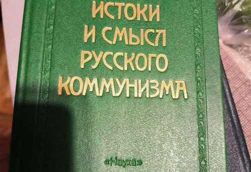 Н. Бердяев. Истоки и смысл русского коммунизма