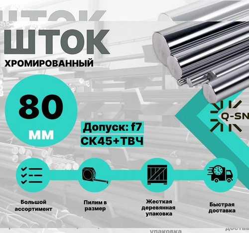 Шток хромированный пруток 80 мм с закалкой