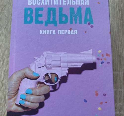 Книга "Восхитительная ведьма"