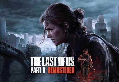 The Last of Us Part II Remastered последний из нас