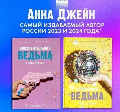 Анна джейн Восхитительная ведьма Влюбленная ведьма