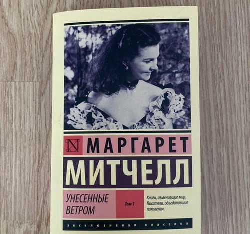 Унесенные ветром том 1 (Маргарет Митчелл)