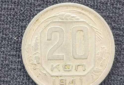 20 копеек 1941 г. Звезда разрезная
