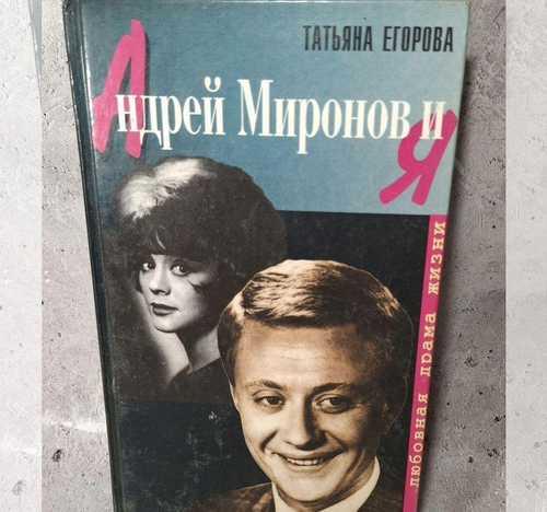 Егорова Т. Андрей Миронов и я