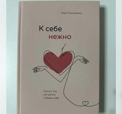 К себе нежно книга