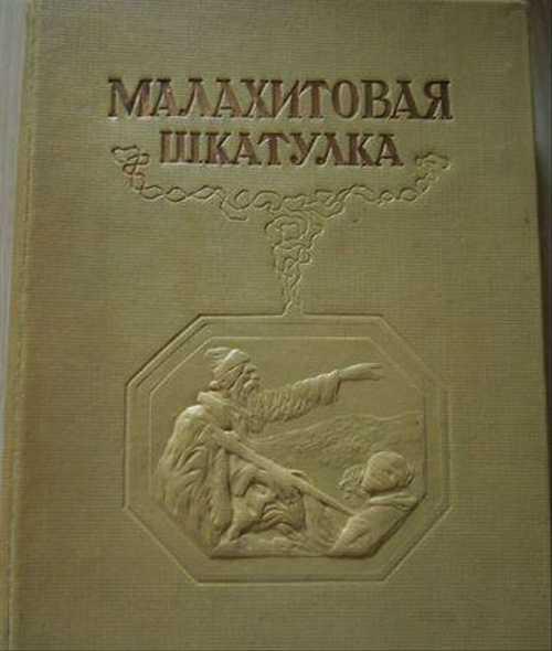 1939 г. Бажов Малахитовая шкатулка 1-е Издание RRR