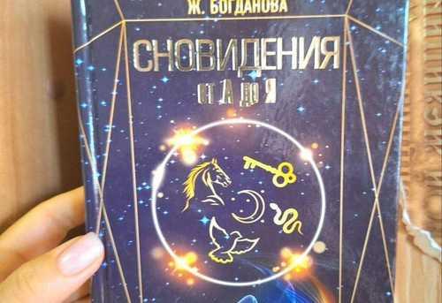 Книга-Сонник