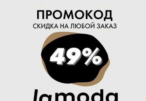 Скидка lamoda, промокод, купон 49 процента