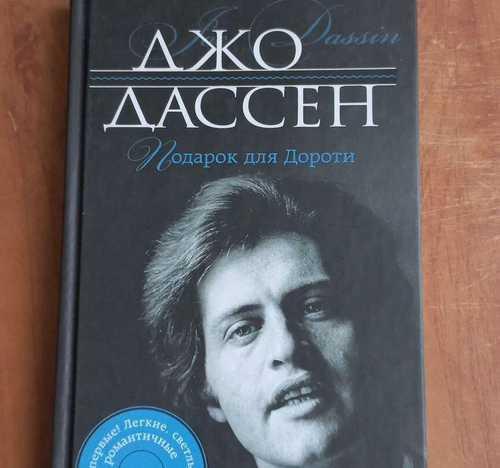 Подарок для Дороти " Джо Дассен книга новая