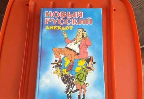 Сборник анекдотов