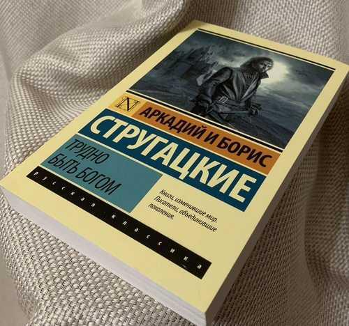 Книга А. и Б.Стругацкие "Трудно быть богом"