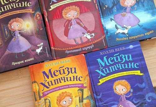 Мейзи Хитчинс, 5 книг