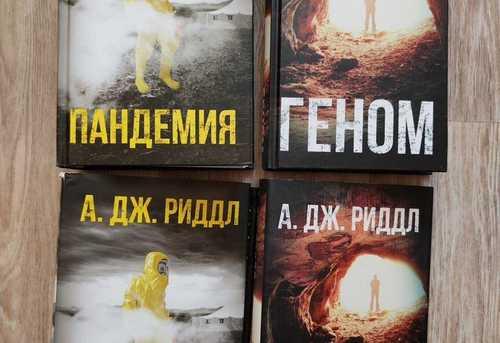 А. Дж. Риддл - Цикл Вымирание