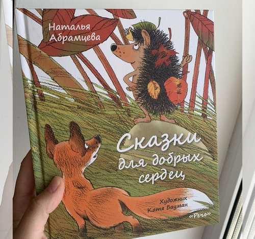 Книга Наталья Абрамцева Сказки для добрых сердец