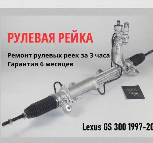 Рулевая рейка Lexus GS 303543460 2005-2011