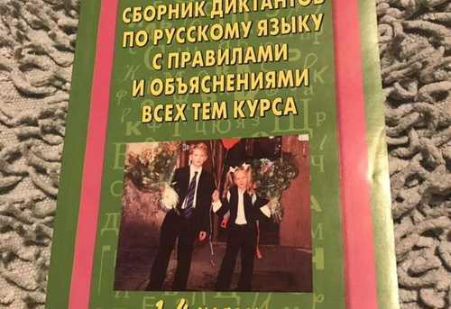 Большой сборник диктантов по русскому языку