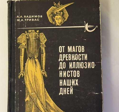От магов древности до иллюзионистов наших дней