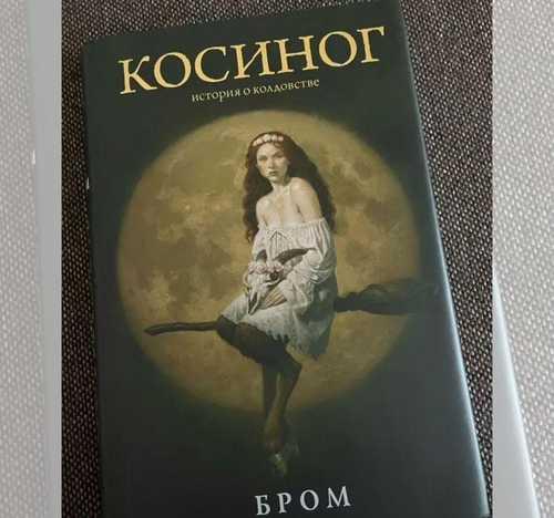 Косиног