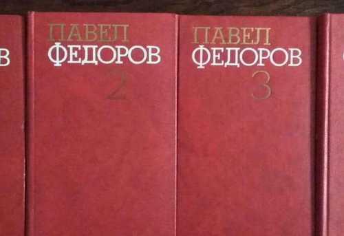 Павел Фёдоров «Собрание сочинений в 4-х томах»
