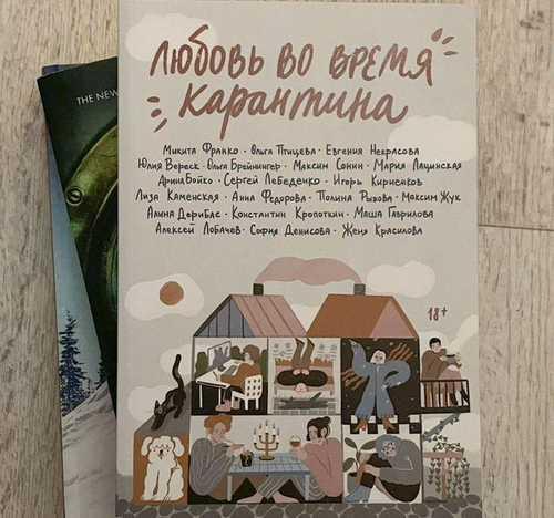 Книга "Любовь во время карантина"