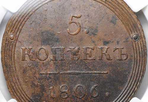 Монета 5 копеек 1806 км слаб ннр MS 61 BN