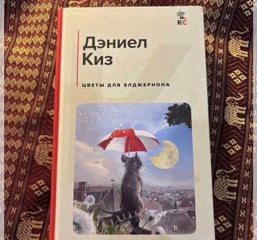 Книга Цветы для Элджернона