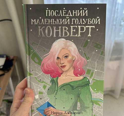 Книга Последний маленький голубой конверт