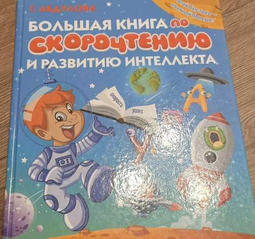 Большая книга по скорочтению и развитию Абдулова