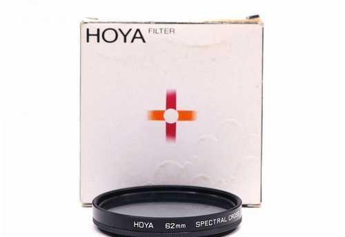 Светофильтр Hoya 62mm Spectral Cross