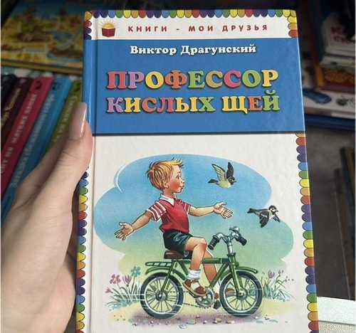 Книга для детей Профессор кислых щей